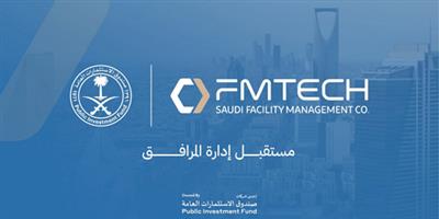 «الاستثمارات العامة» يعلن تأسيس الشركة السعودية لإدارة المرافق «FMTECH»
