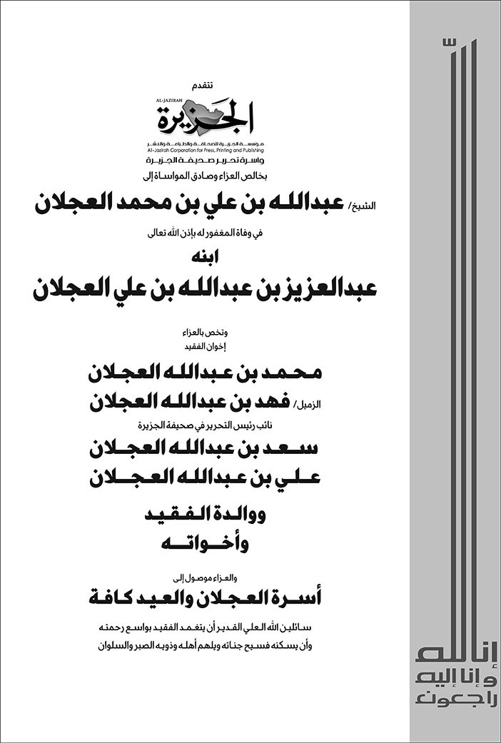 إعلان تعزية/ عبدالعزيز العجلان
